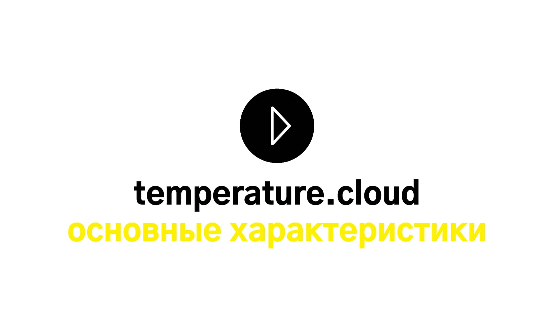 temperature.cloud Основные характеристики on Vimeo