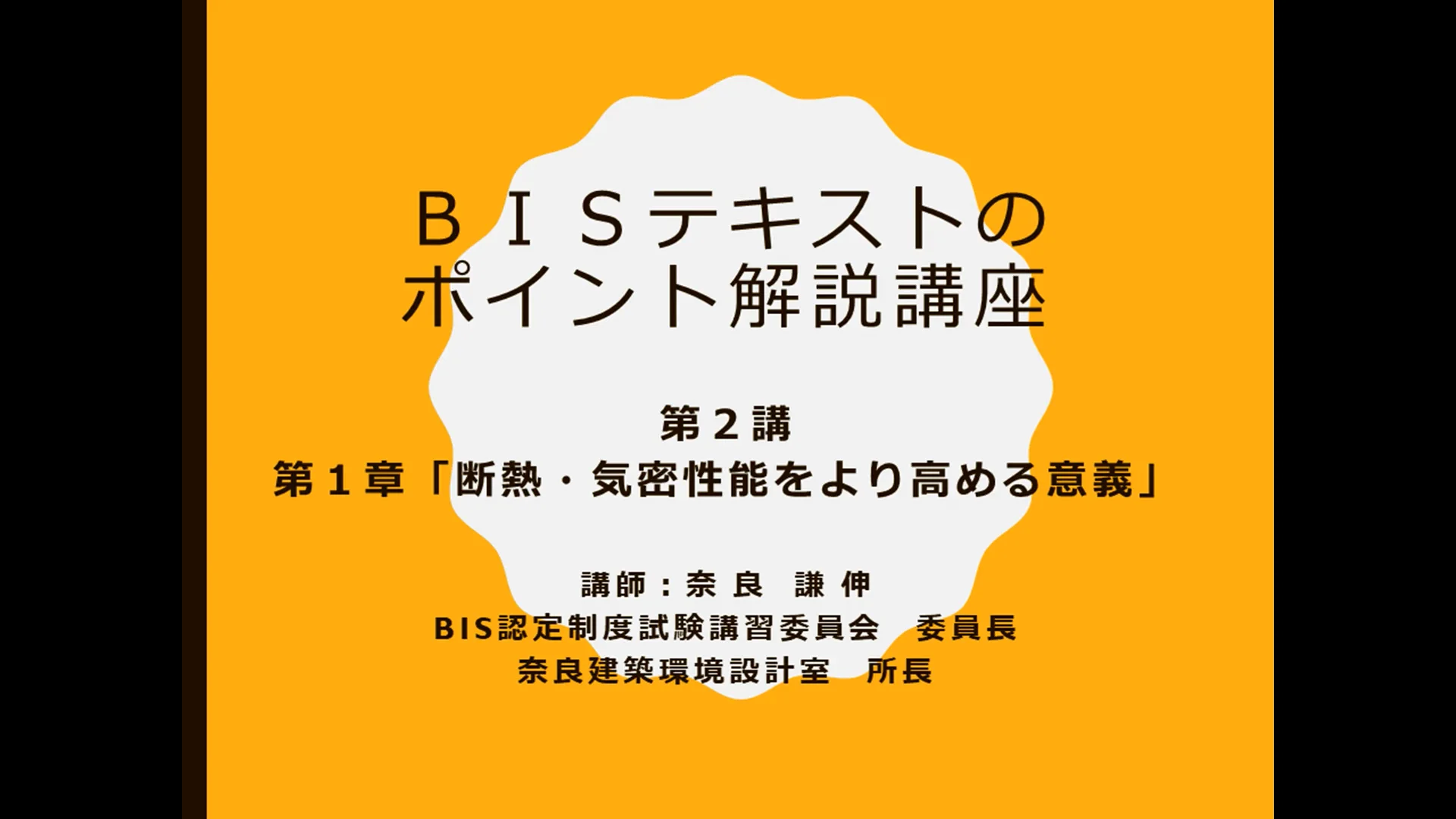Watch BISテキストのポイント解説講座 第1章「断熱・気密性能をより高める意義」 Online | Vimeo On Demand on ...