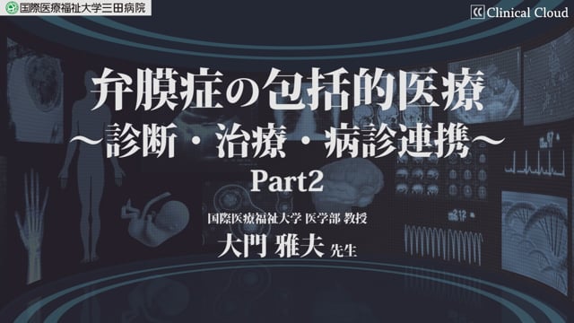 弁膜症の包括的医療～診断・治療・病診連携～ Part2 | Clinical Cloud