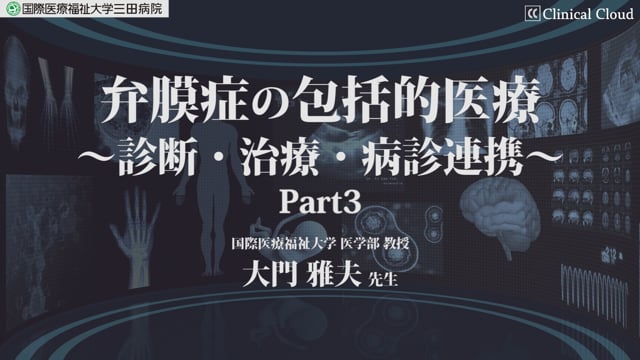 弁膜症の包括的医療～診断・治療・病診連携～ Part3 | Clinical Cloud