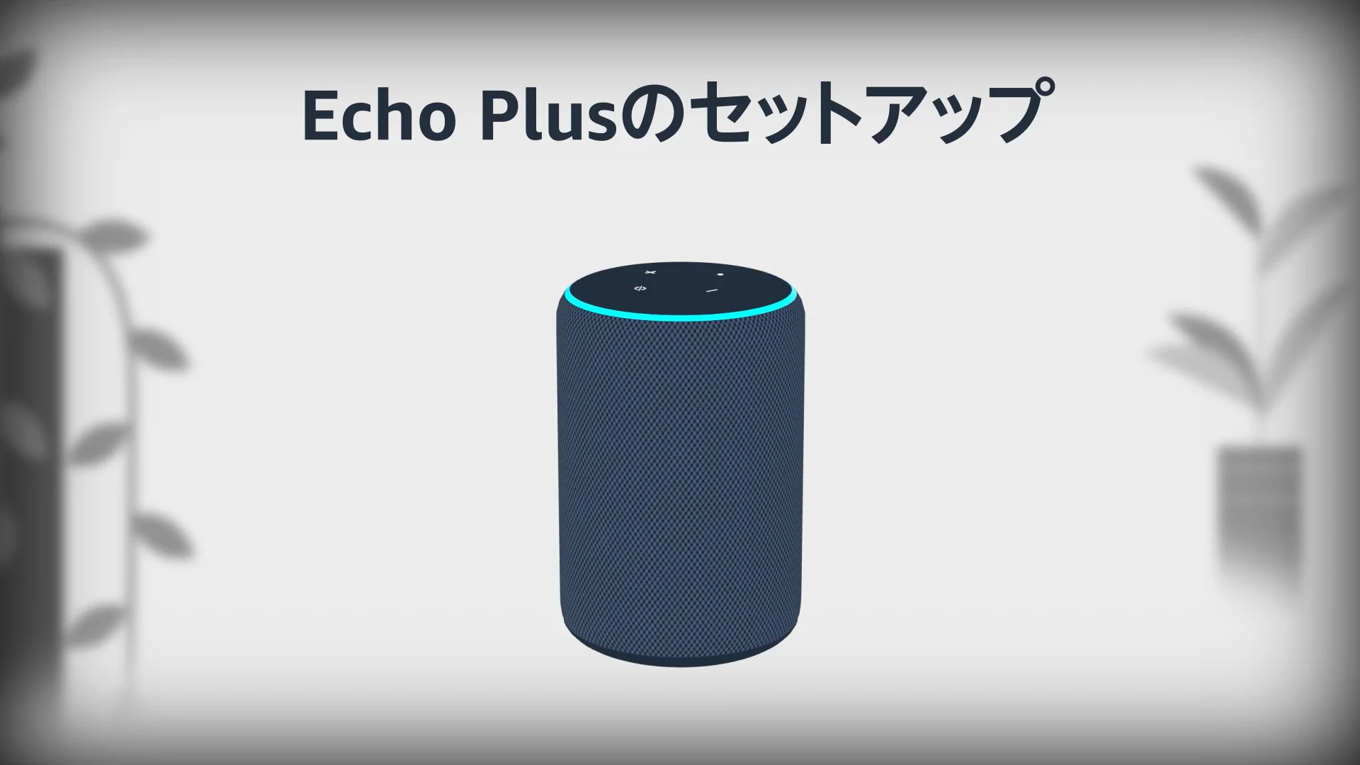Echo Plusをセットアップする - Amazonカスタマーサービス Echo Plusをセットアップする - Amazonカスタマーサービス