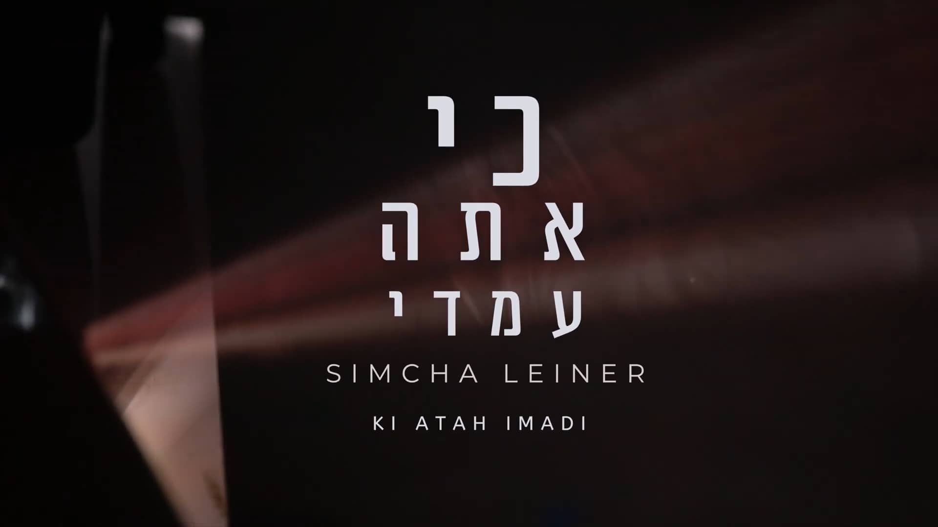 Simcha Leiner - Ki Atah Imadi on Vimeo