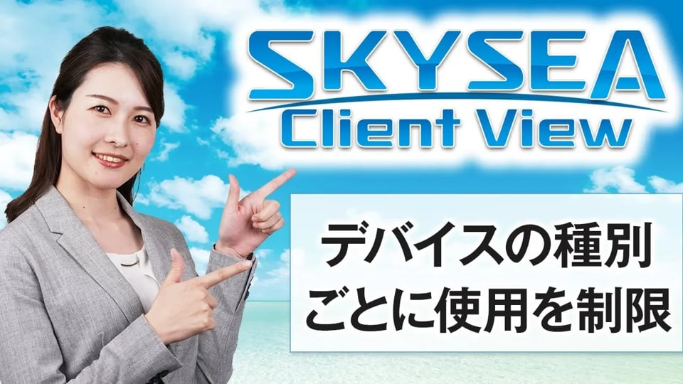 紹介映像｜SKYSEA Client View