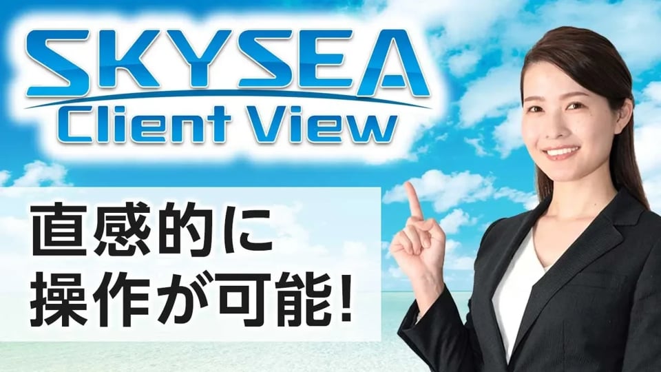 紹介映像｜SKYSEA Client View