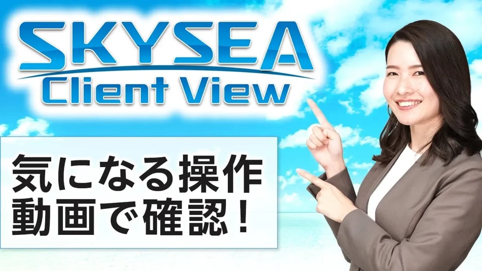 紹介映像｜SKYSEA Client View