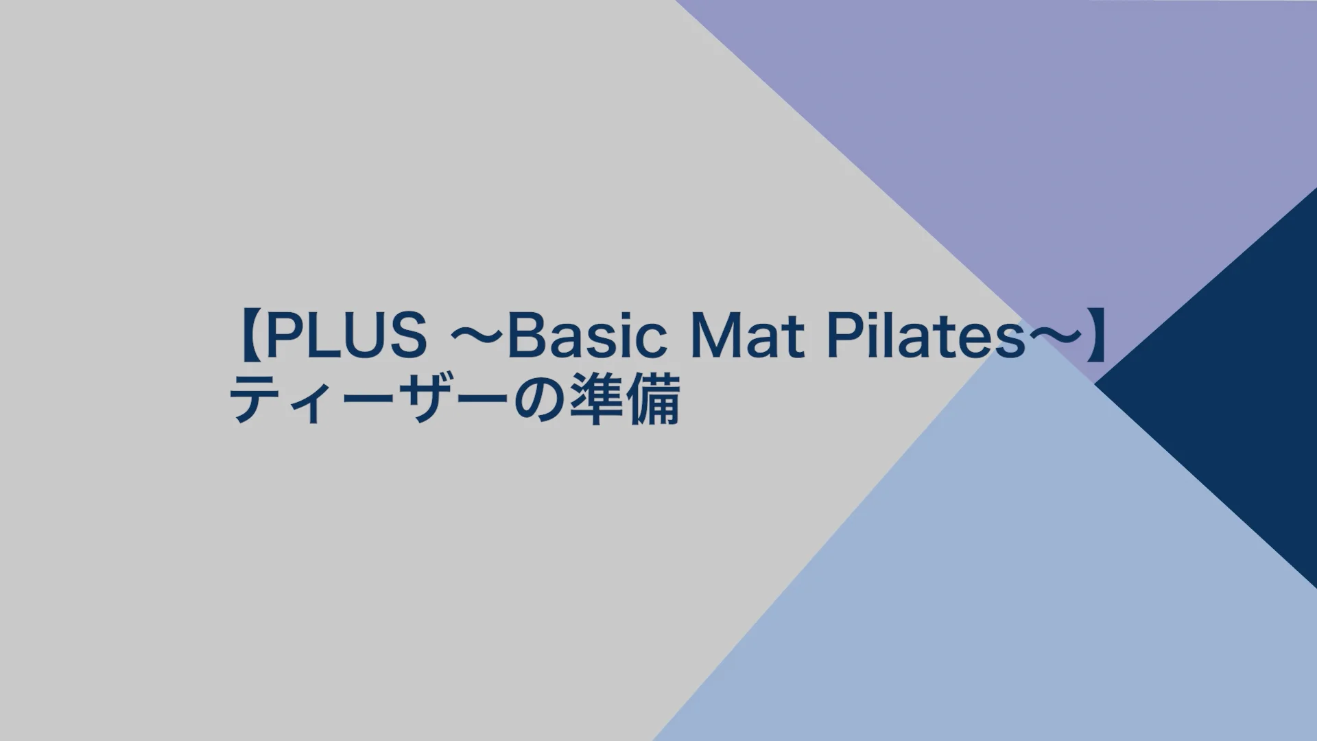 BasicPlusに繋がるエクササイズ - 【BasicPlusに繋がるエクササイズ】_ティーザーの準備_上島紗智子MT on Vimeo