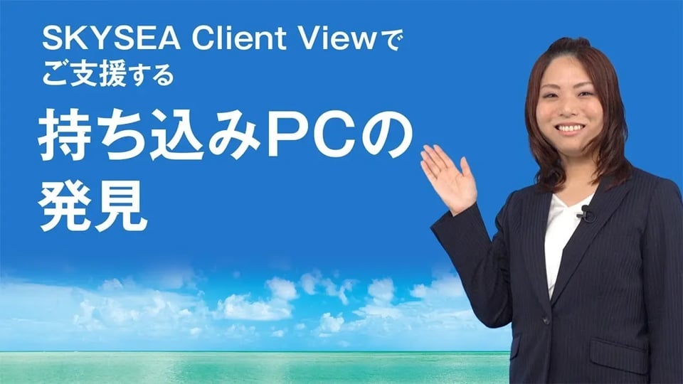紹介映像｜SKYSEA Client View