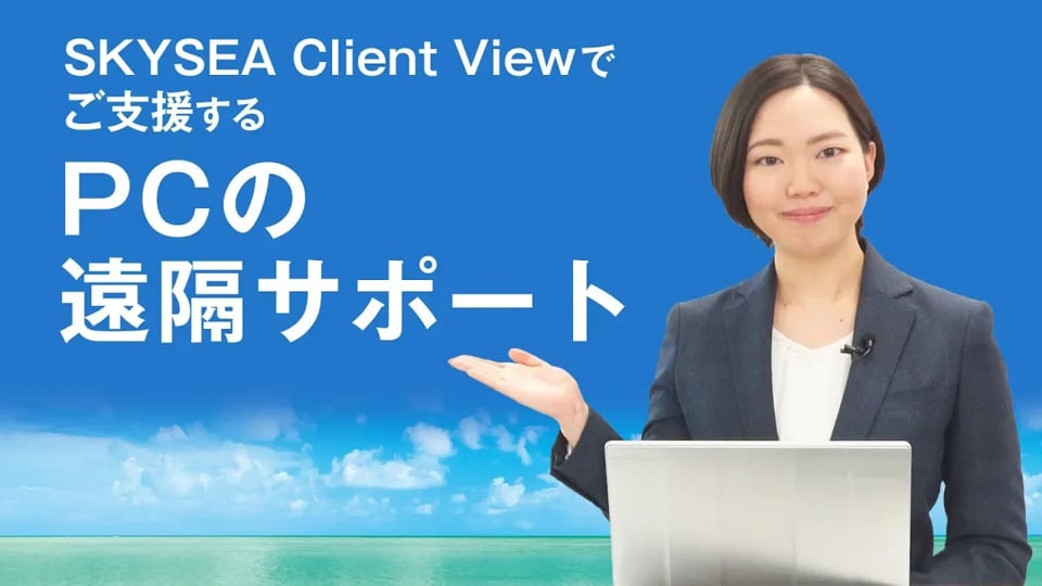 紹介映像｜SKYSEA Client View