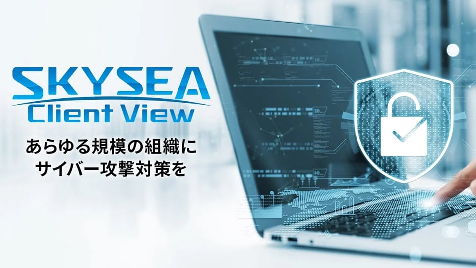 紹介映像｜SKYSEA Client View