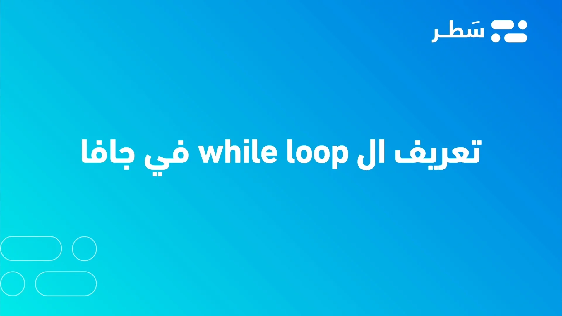 while-loop on Vimeo