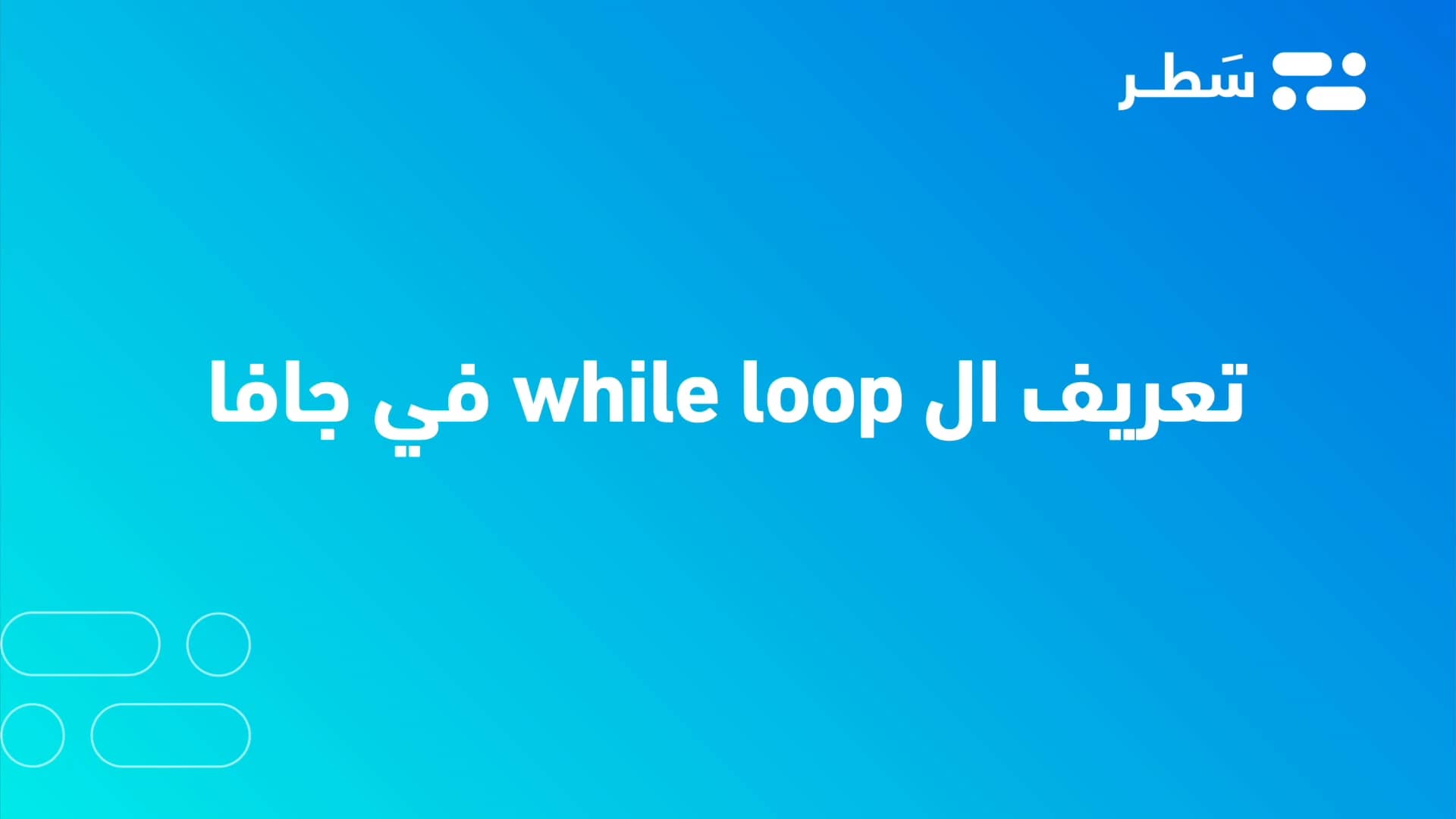 while-loop on Vimeo