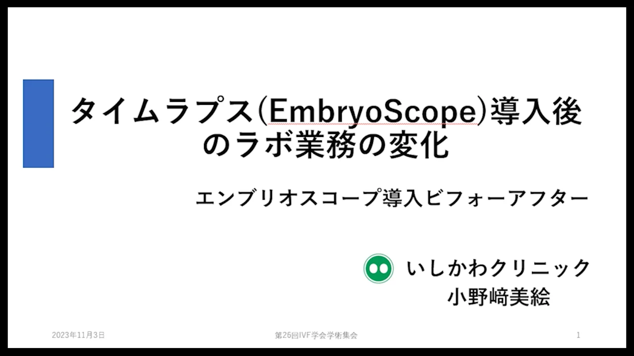 期間限定配信(12/7～1/7)タイムラプス（EmbryoScope+）導入後のラボ業務の変化 on Vimeo