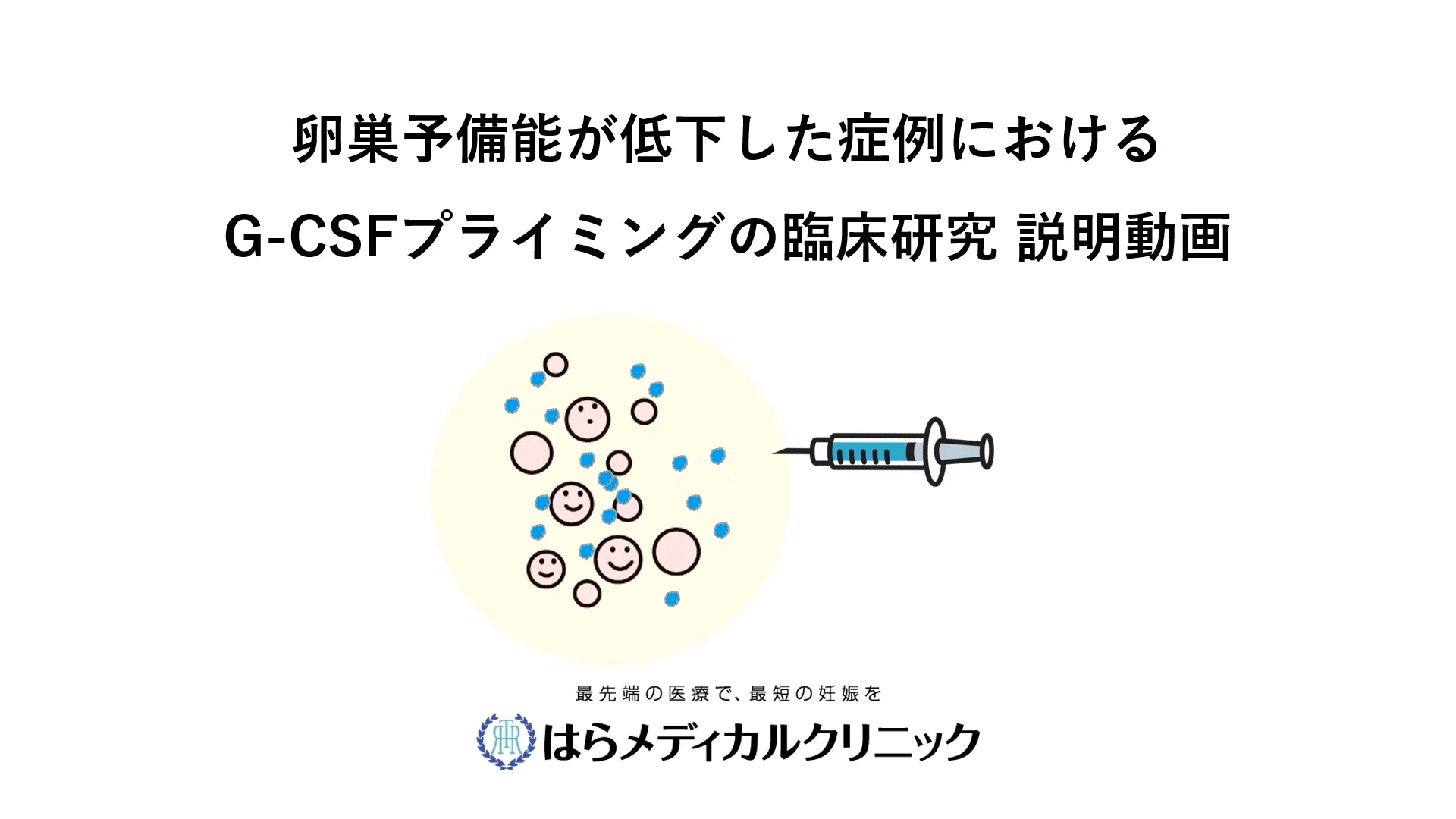 G-CSFプライミングの臨床研究説明動画（はらメディカルクリニック）