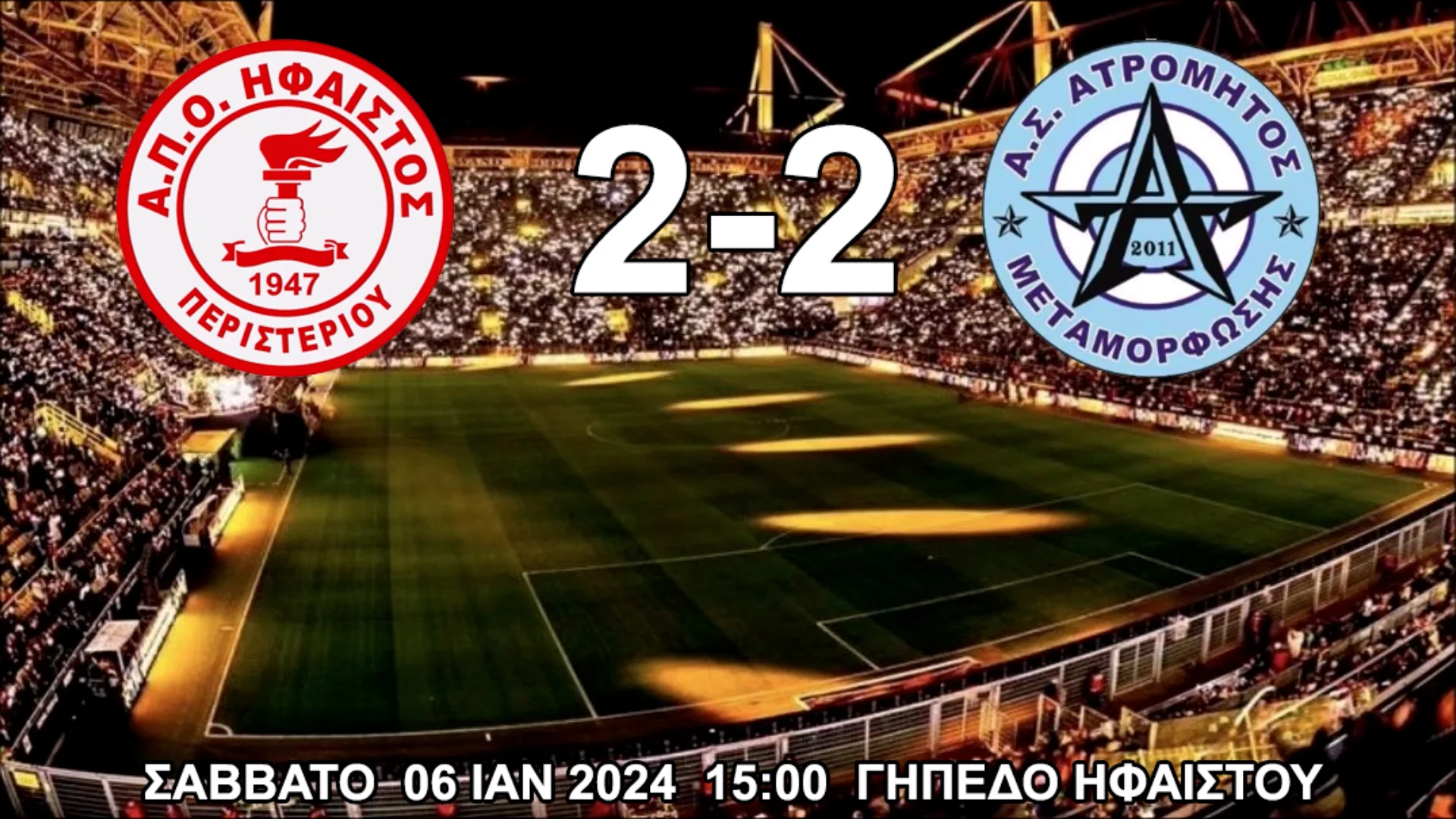 06 ΙΑΝ 2024 ΗΦΑΙΣΤΟΣ ΠΕΡΙΣΤΕΡΙΟΥ-ΑΤΡΟΜΗΤΟΣ ΜΕΤΑΜΟΡΦΩΣΗΣ 2-2 on Vimeo