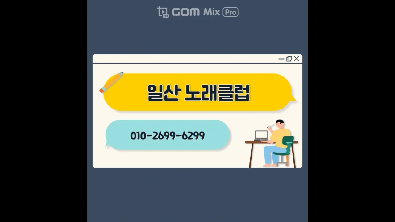 일산노래방2차 010-2699-6299