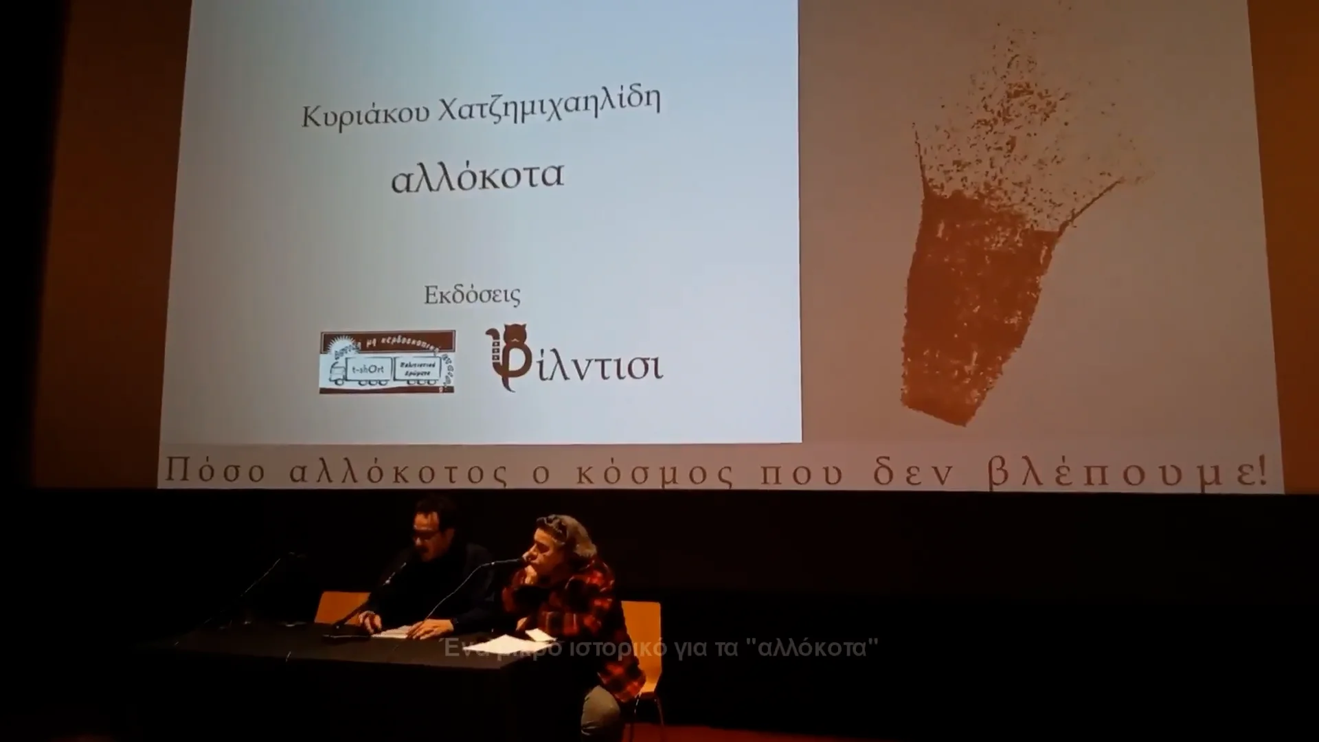 “αλλόκοτα” - Παρουσίαση Ταινιοθήκη 04 - Μικρό ιστορικό απο τον Κυριάκο ...