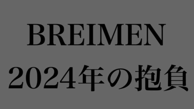 会員限定エリア | FC BREIMEN