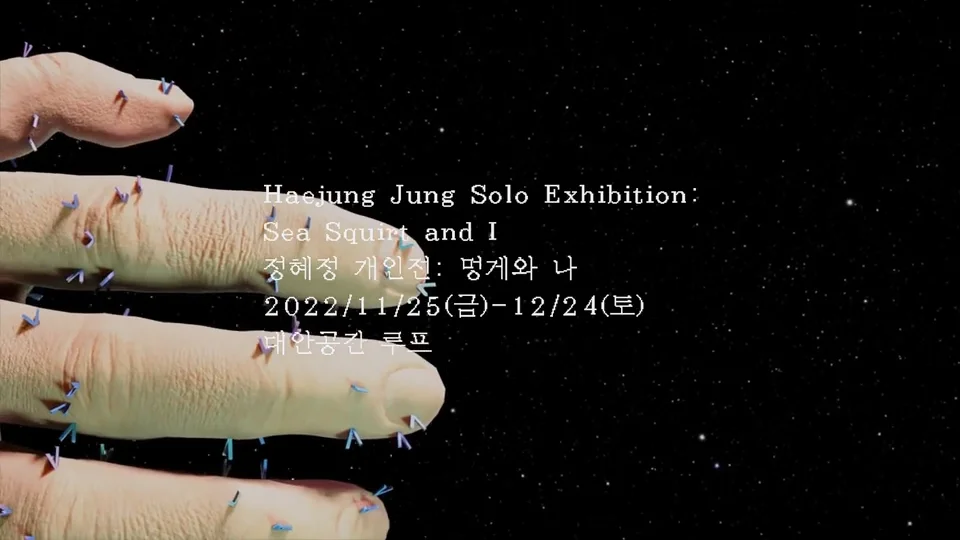 Sea Squirt and I_Haejung Jung_Alternative space loop_interview_2022
