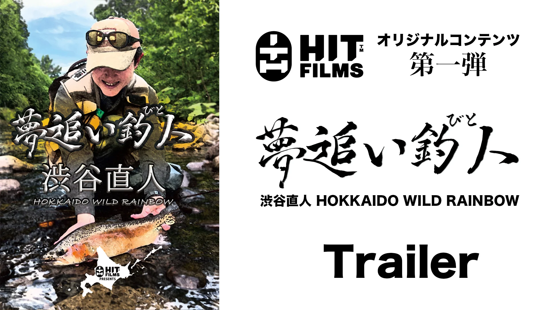 Watch 夢追い釣人(ゆめおいびと) 〜渋谷直人 Hokkaido wild rainbow〜 Online | Vimeo On ...