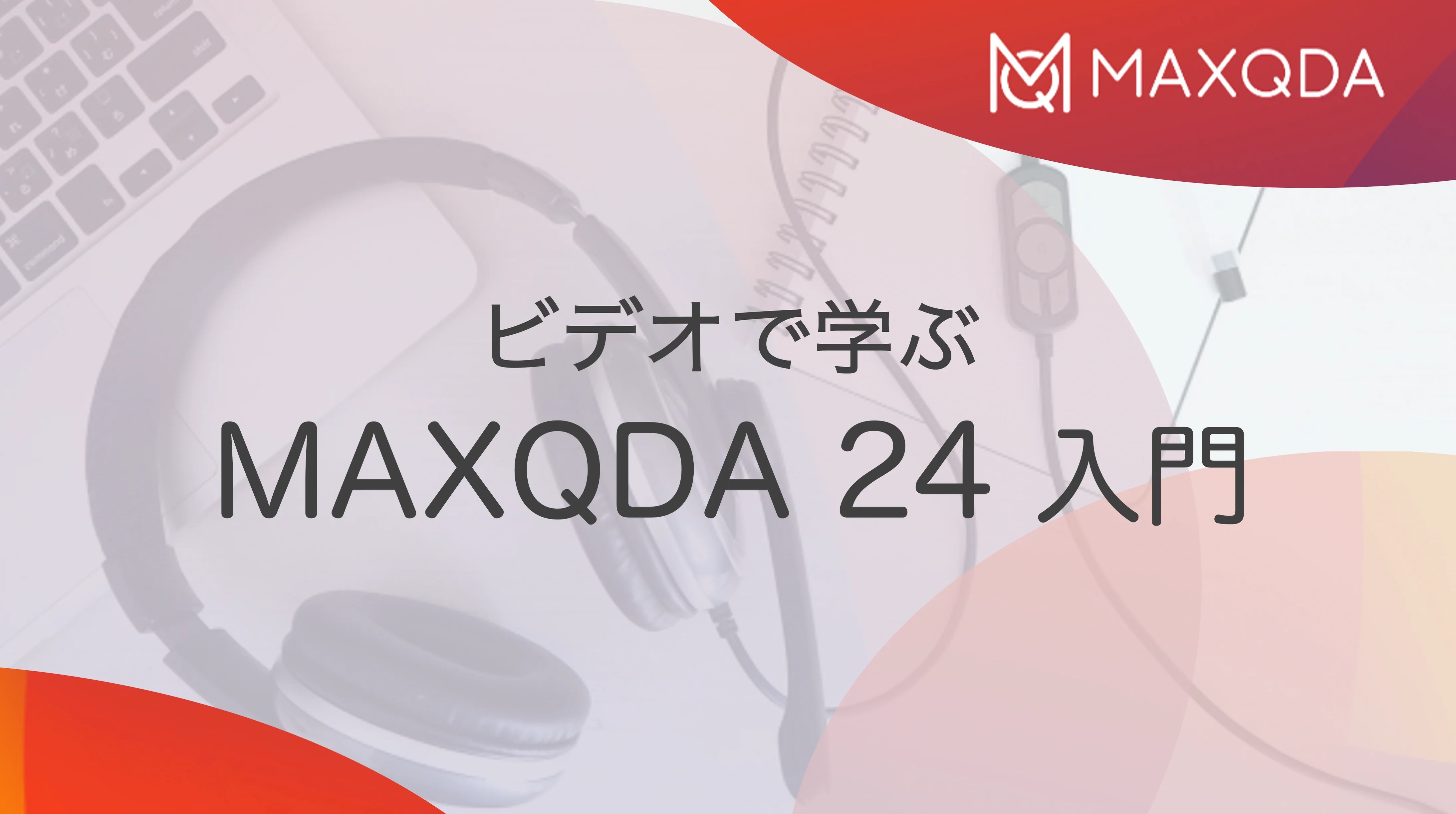 Watch MAXQDA 24 入門 Online | Vimeo On Demand on Vimeo