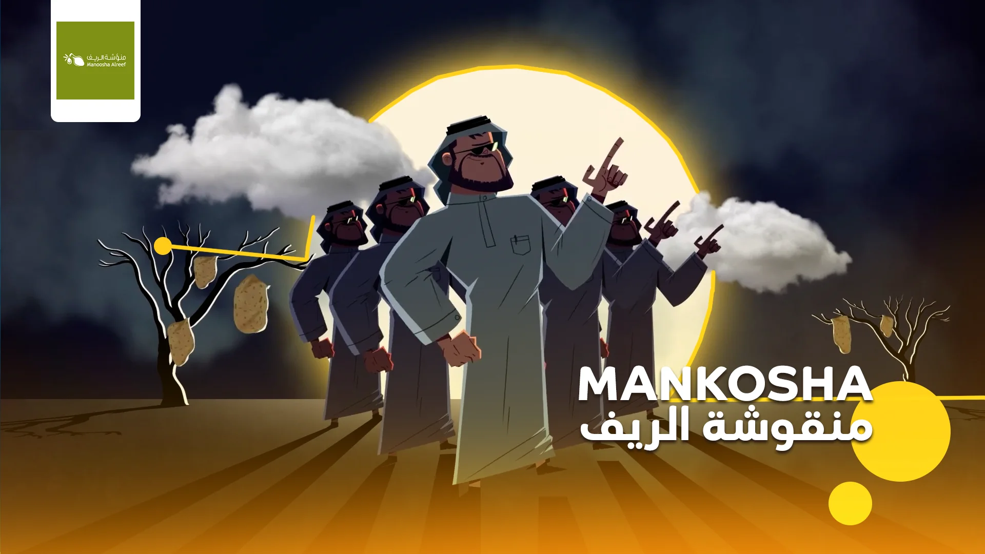 Mankosha | منقوشة الريف