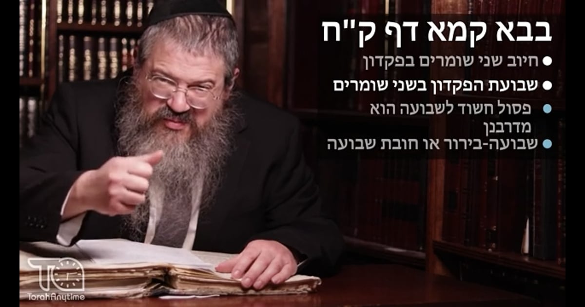 R' Moshe Chaim Katz | Bava Kamma daf 108 Chiuv of two shomrim on the ...