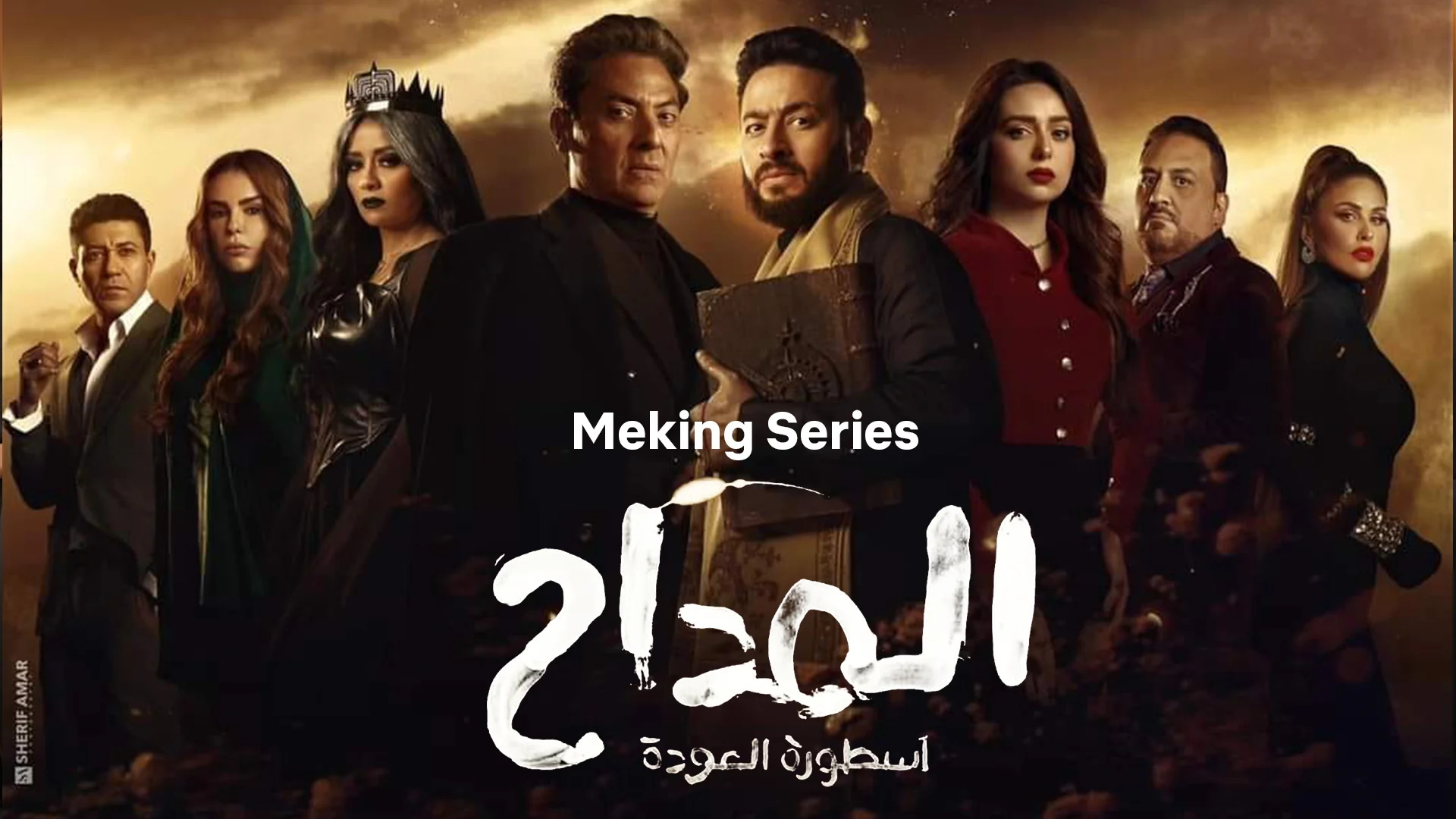 Meking Series " El Mda7 Asrort El3oda " - مسلسل المداح اسطورة العودة on ...
