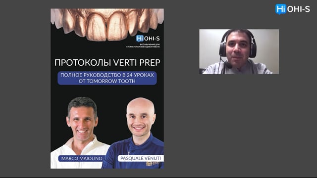 Курс Паскаля Венутти и Марко Майолино - протоколы вертипреп