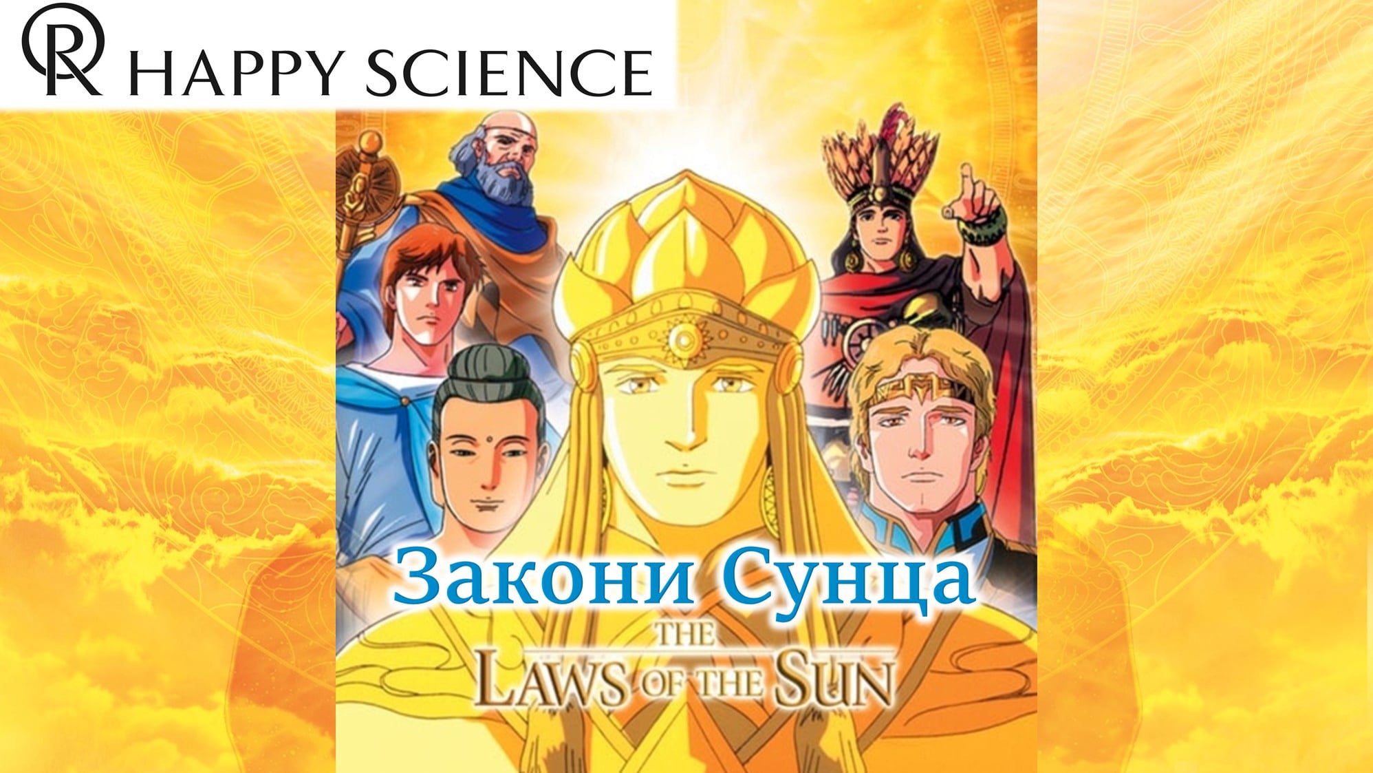 【SR】Закони Сунца - Филм Духовног Буђења (Happy Science Anime, The Laws ...