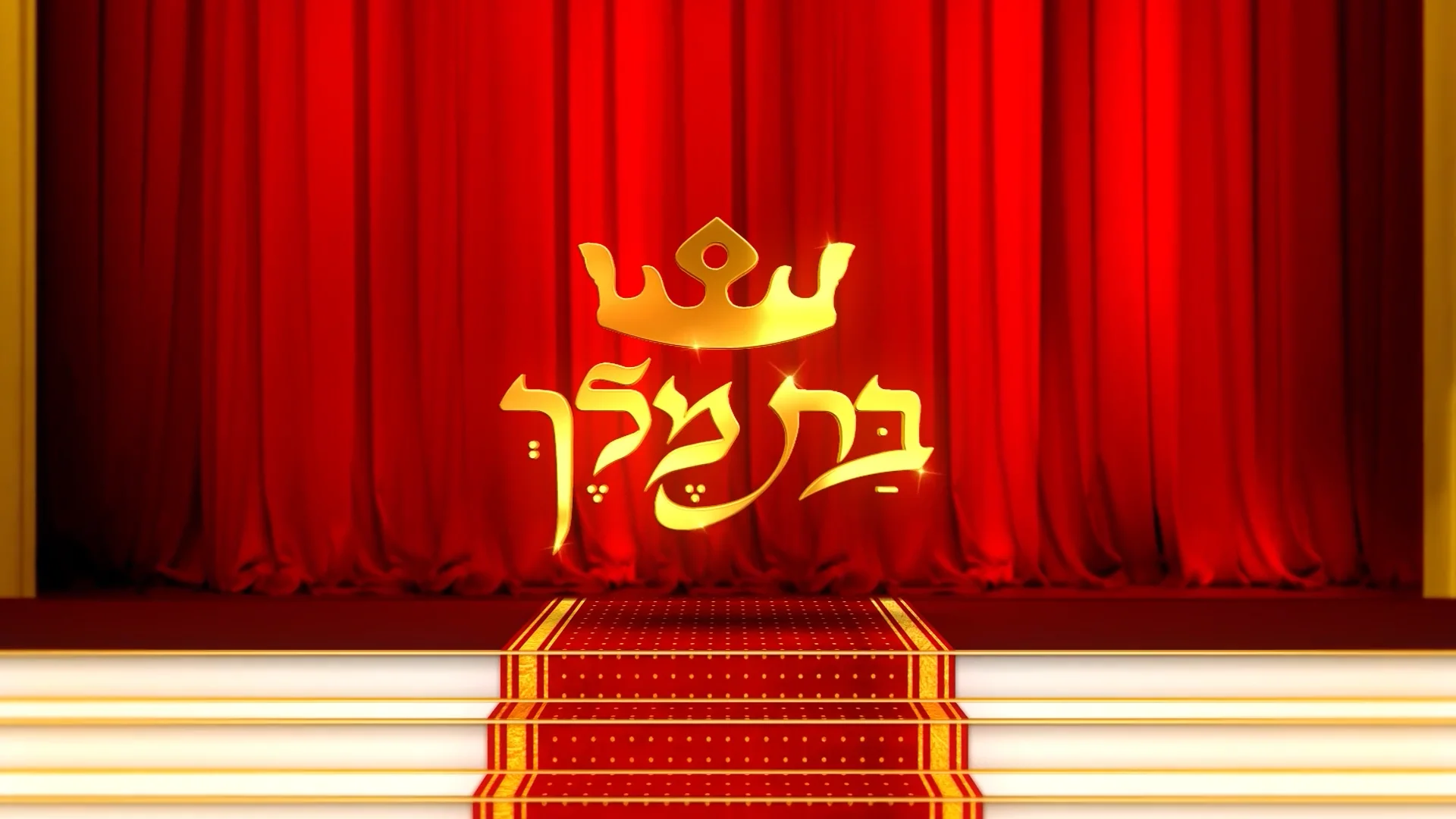 Bas Melech Music Video
