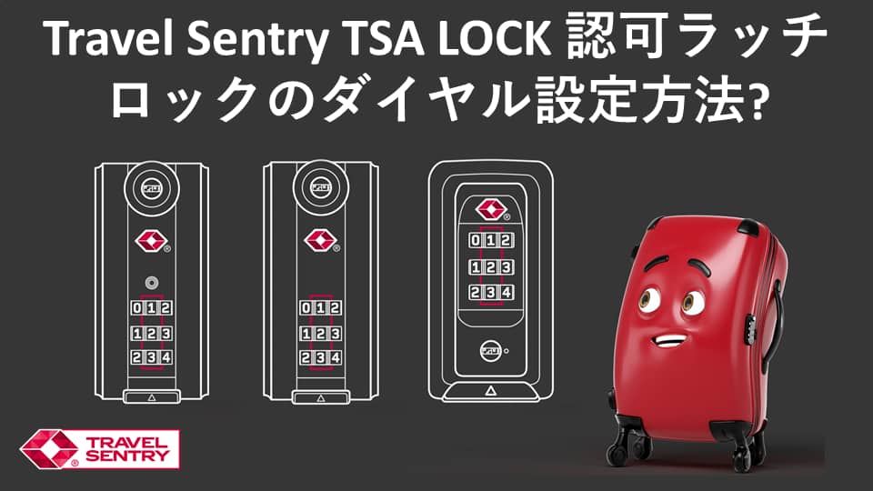 Travel Sentry TSA LOCK 認可ラッチロックのダイヤル設定方法? on Vimeo
