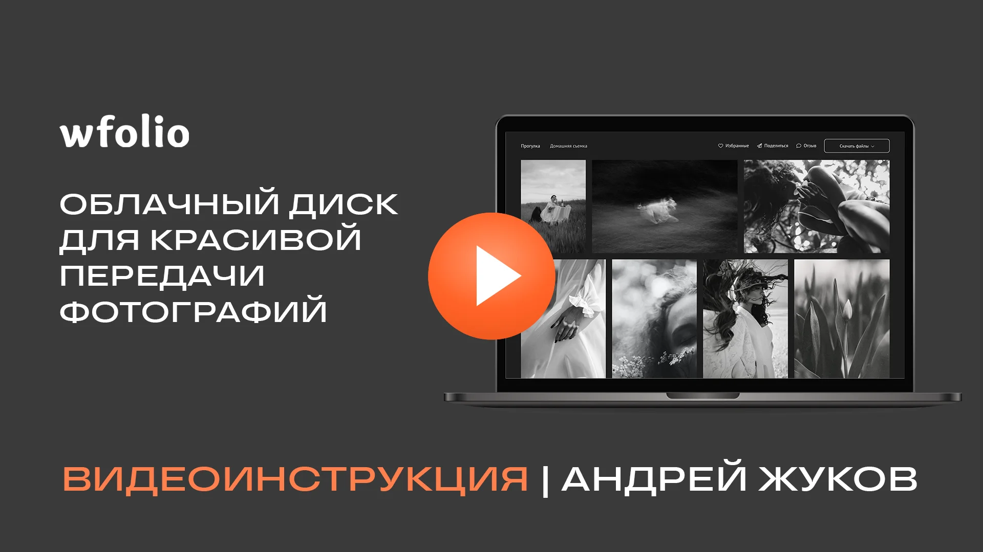 Яндекс 360 + Wfolio