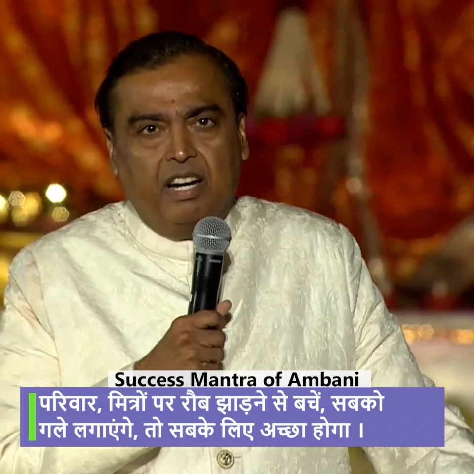 मुकेश अंबानी का सफलता मंत्र, सभी से प्रेम पूर्वक व्यवहार करना जरूरी on ...