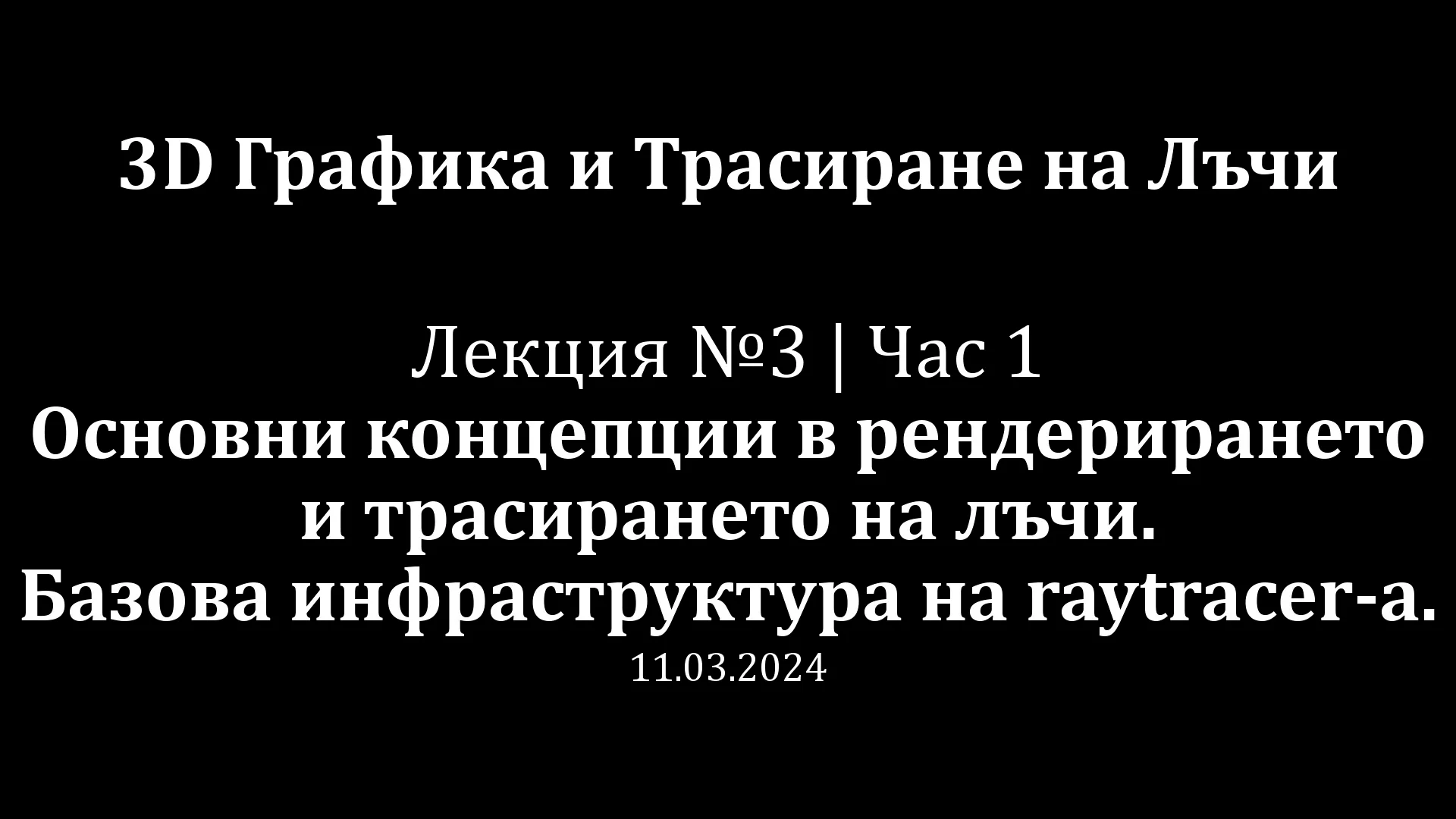 [2024] Lecture 3: Ray-tracing core concepts. Overview of the ray-tracer ...