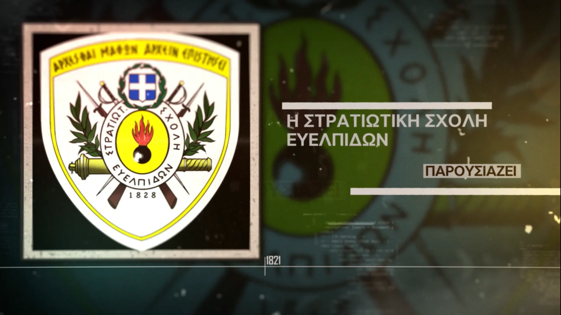 ΕΠΕΤΕΙΑΚΟ BINTEO ΓΙΑ ΤΟΝ ΕΟΡΤΑΣΜΟ ΤΗΣ 25 ΜΑΡΤΙΟΥ 1821 on Vimeo