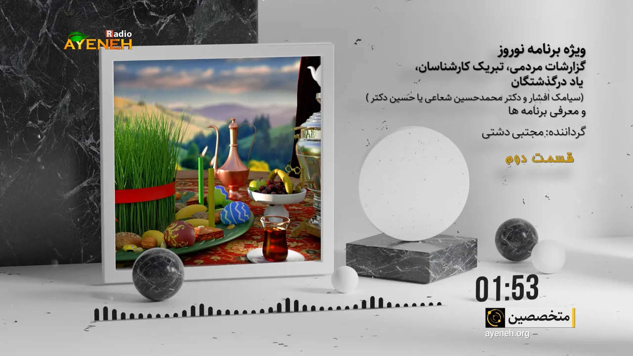 برنامه متخصصین با مجتبی دشتی - ویژه برنامه نوروز قسمت دوم - جمعه ۲۹ ...