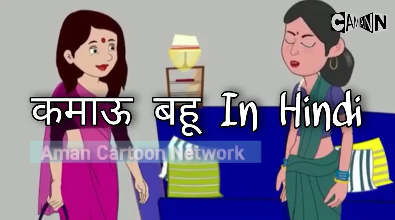कमाऊ बहू in Hindi by Aman Cartoon Network