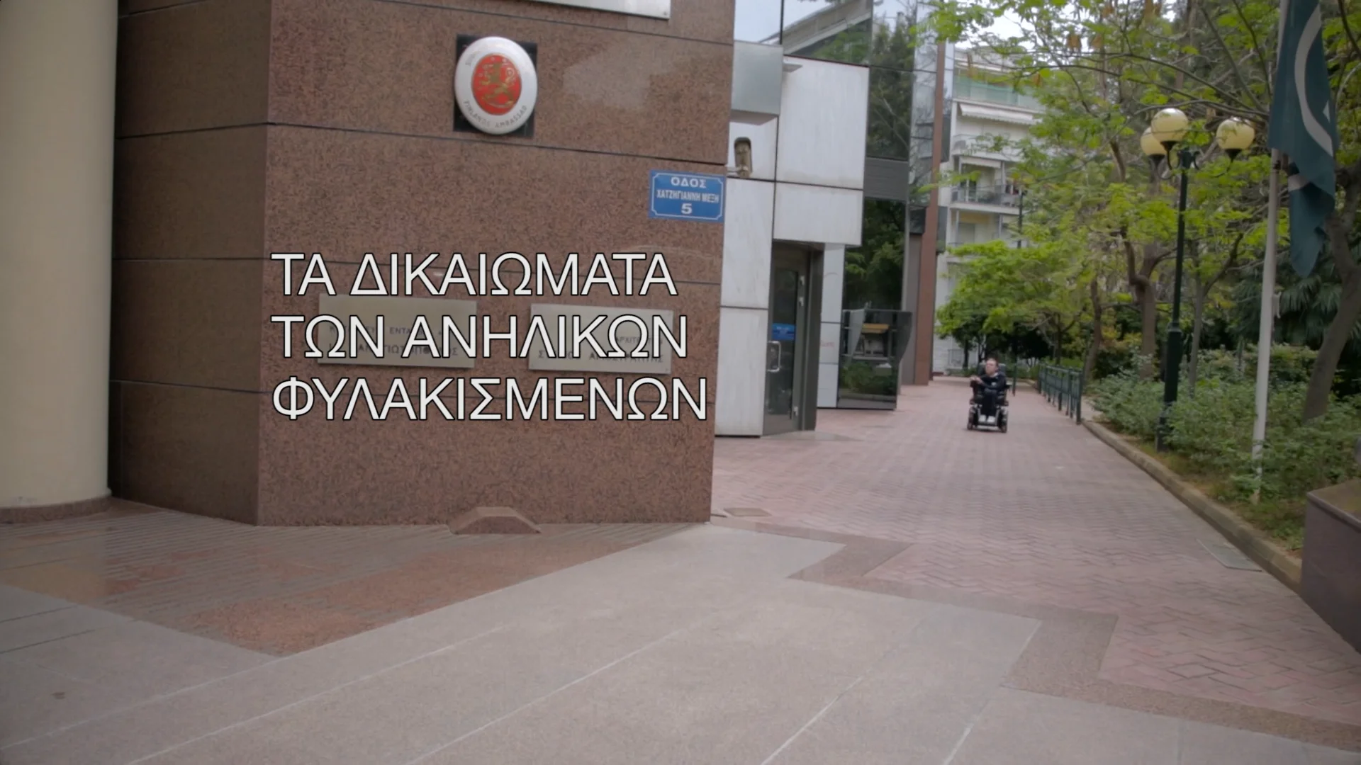 ΤΑ ΔΙΚΑΙΩΜΑΤΑ ΤΩΝ ΑΝΗΛΙΚΩΝ ΦΥΛΑΚΙΣΜΕΝΩΝ (gr & eng subs) on Vimeo