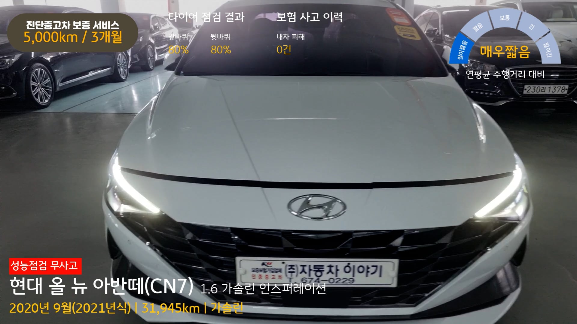 [KB차차차 진단중고차] 현대 올 뉴 아반떼(CN7)「무사고」「21년식」「31,945km」