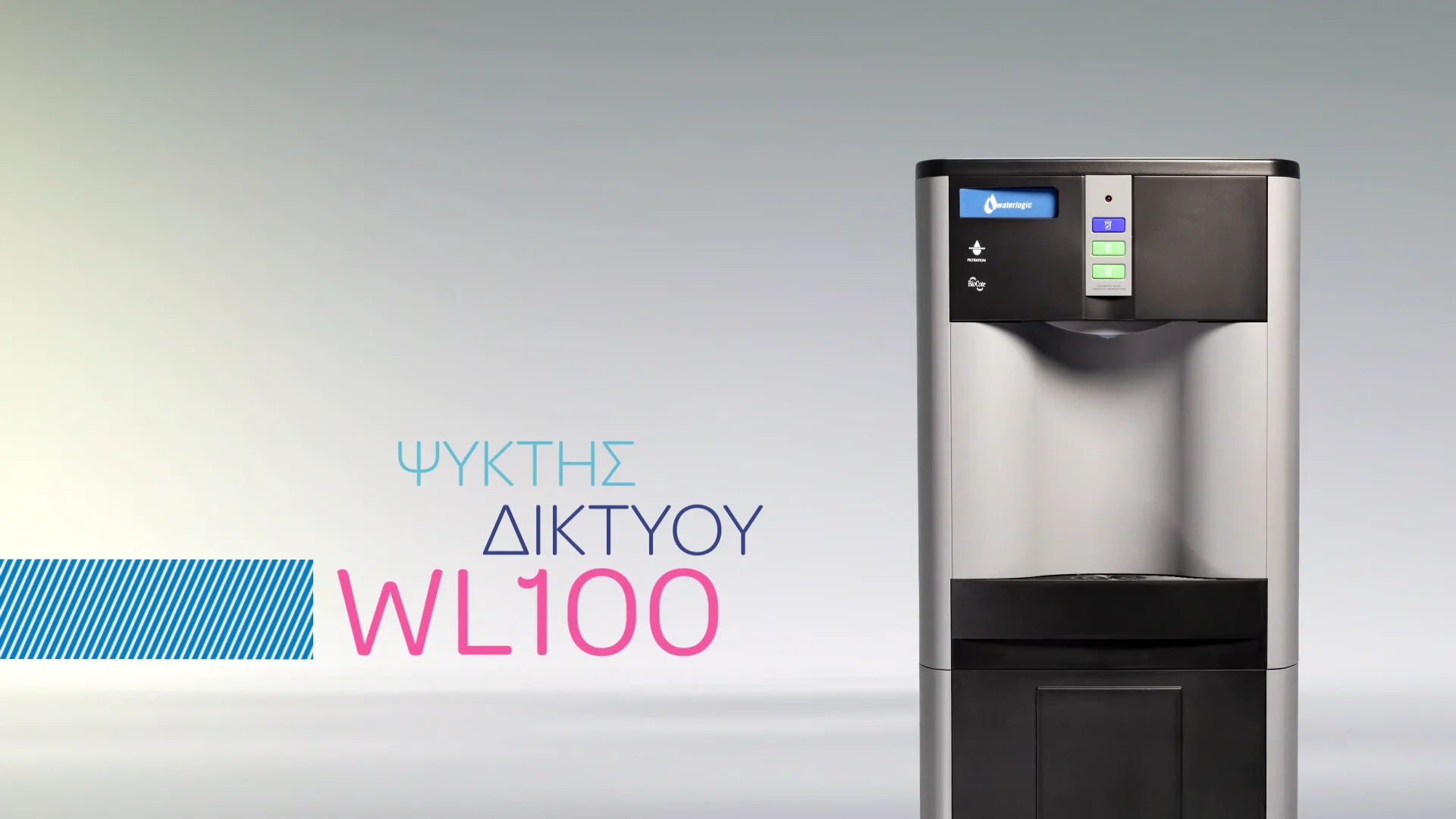 ΨΥΚΤΗΣ ΔΙΚΤΥΟΥ WL100 on Vimeo
