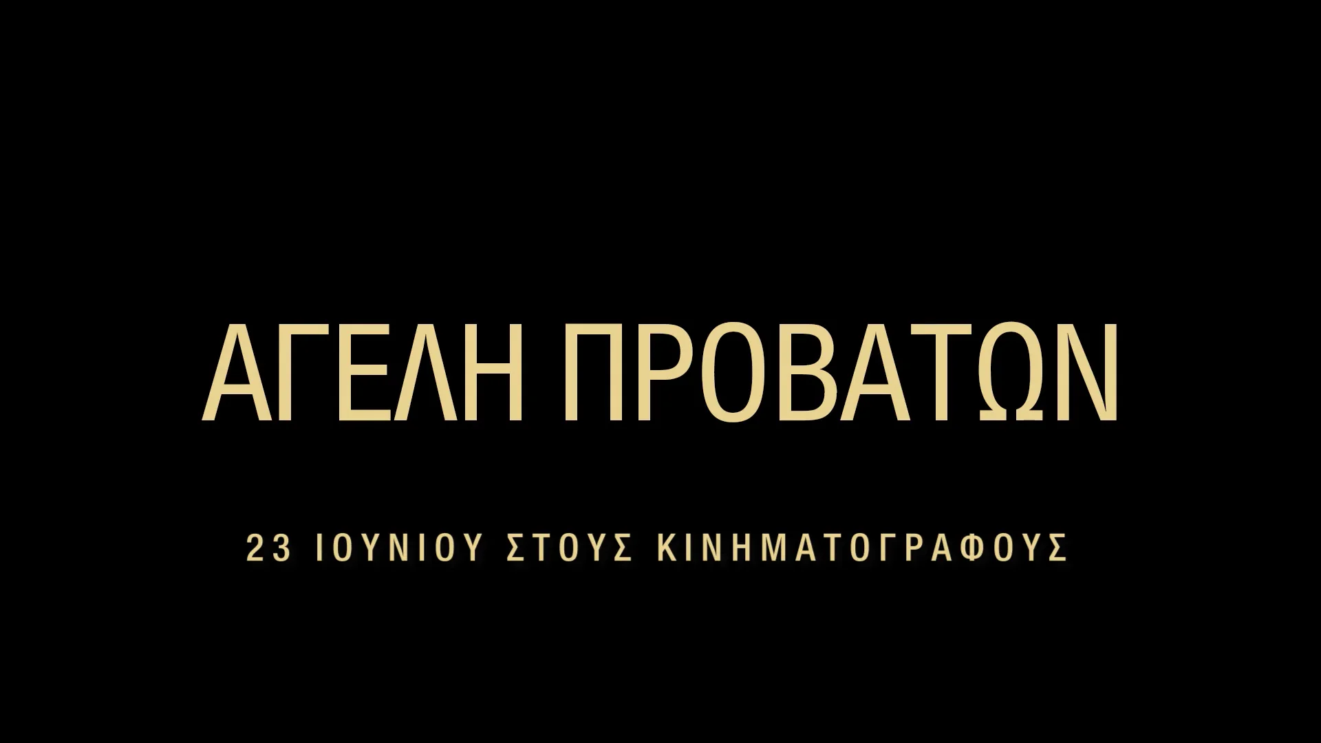2021 | PACK OF SHEEP | ΑΓΕΛΗ ΠΡΟΒΑΤΩΝ on Vimeo