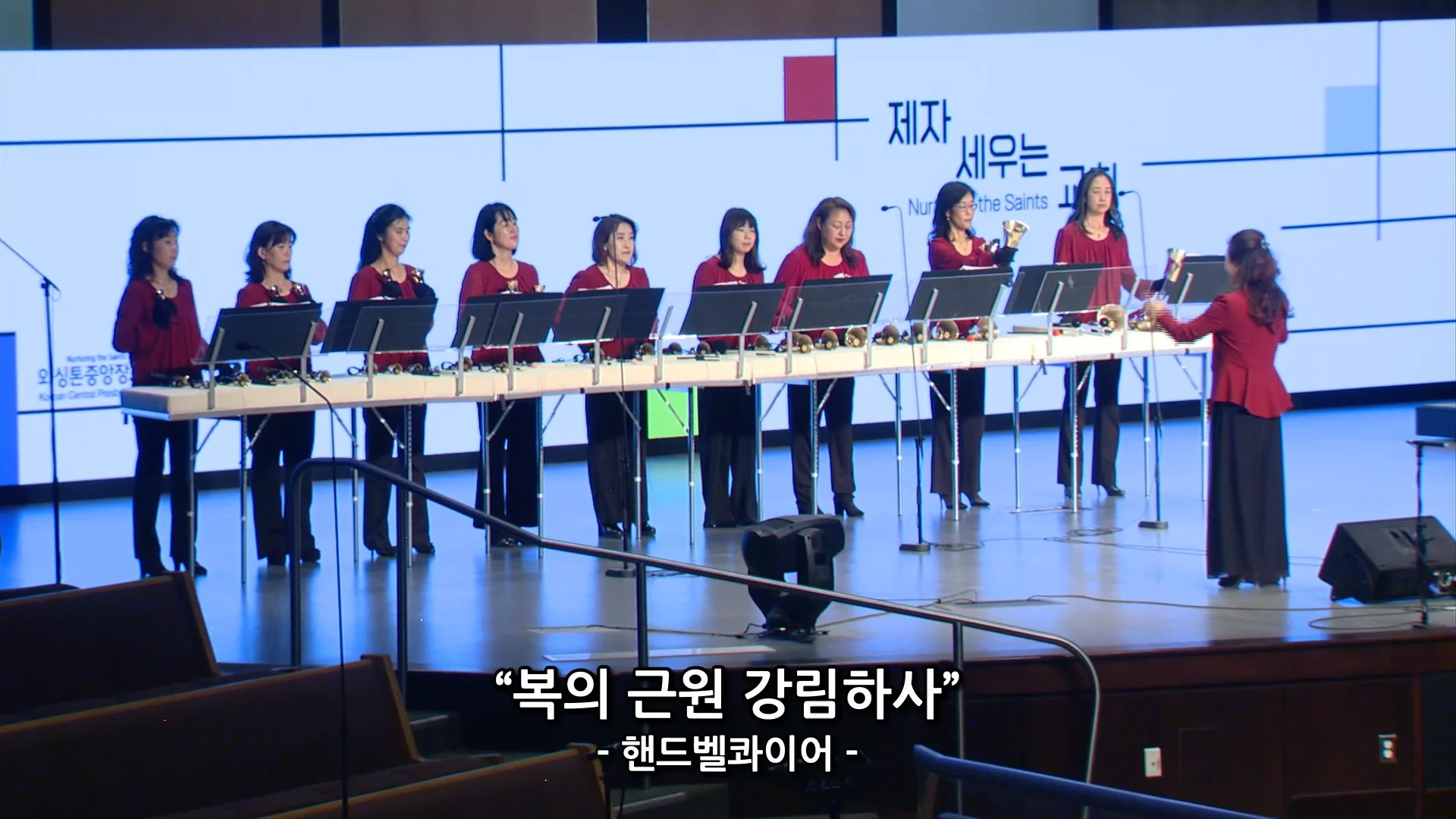 헌금송 4 14 2024 복의 근원 강림하사 핸드벨 콰이어 지휘 이경미 On Vimeo