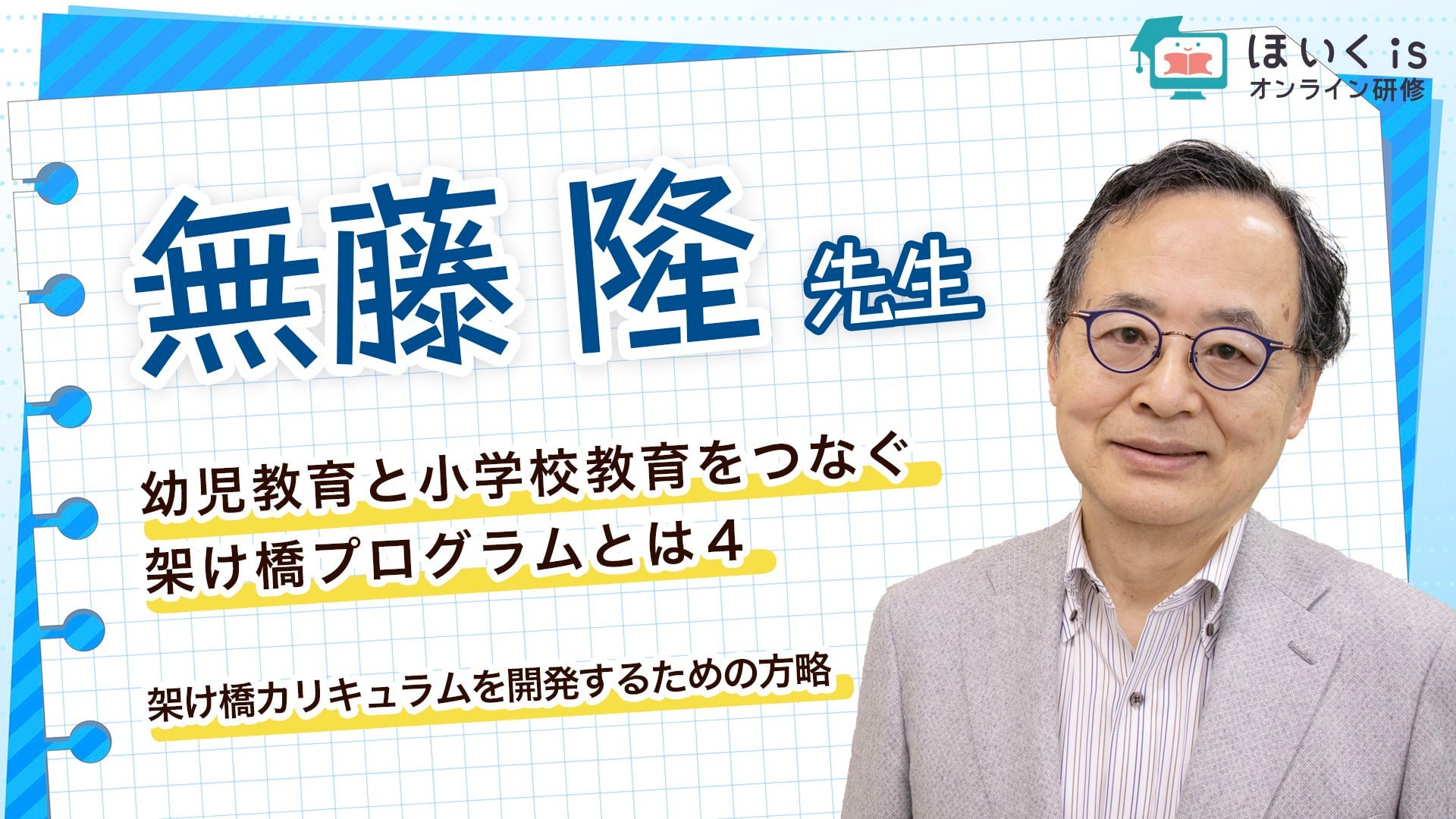 幼児教育と小学校教育をつなぐ架け橋プログラムとは【part4】架け橋カリキュラムを開発するための方略保育者向け無料の研修動画メディア｜ほいくisオンライン研修 