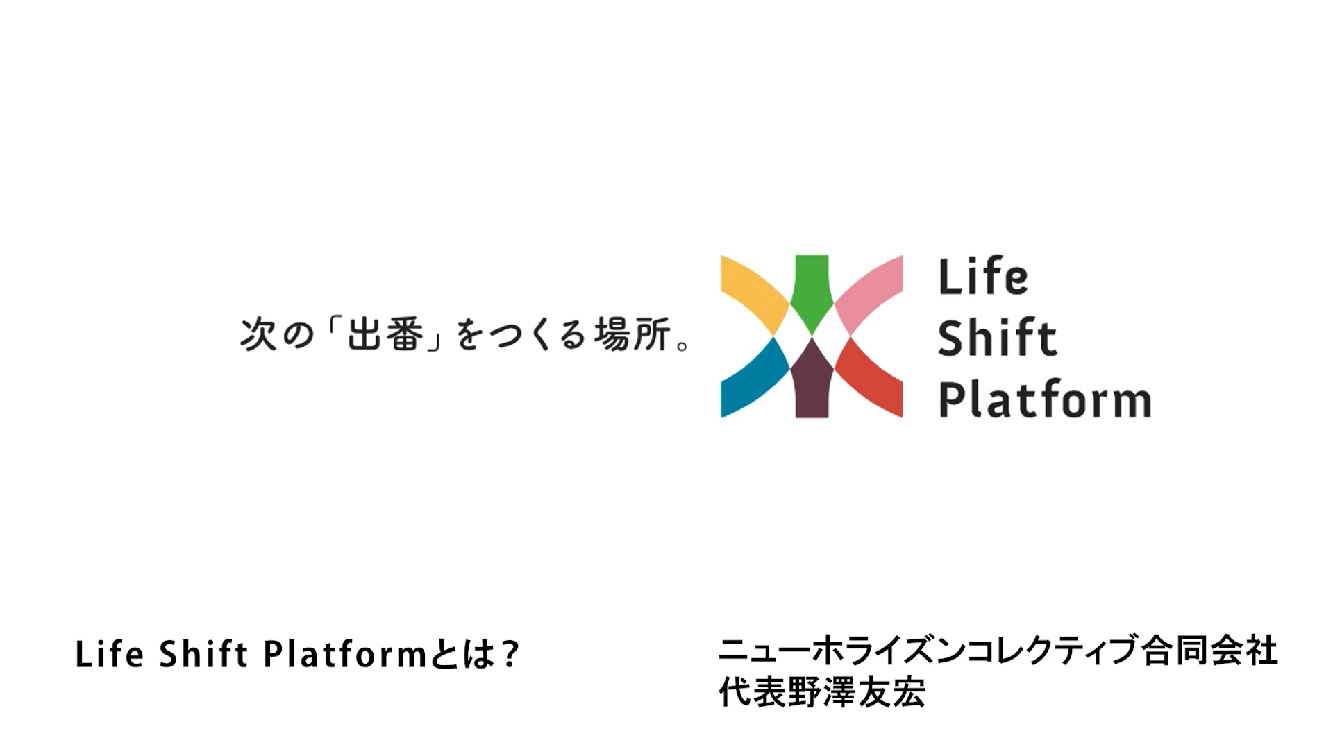 Life Shift Platformとは？