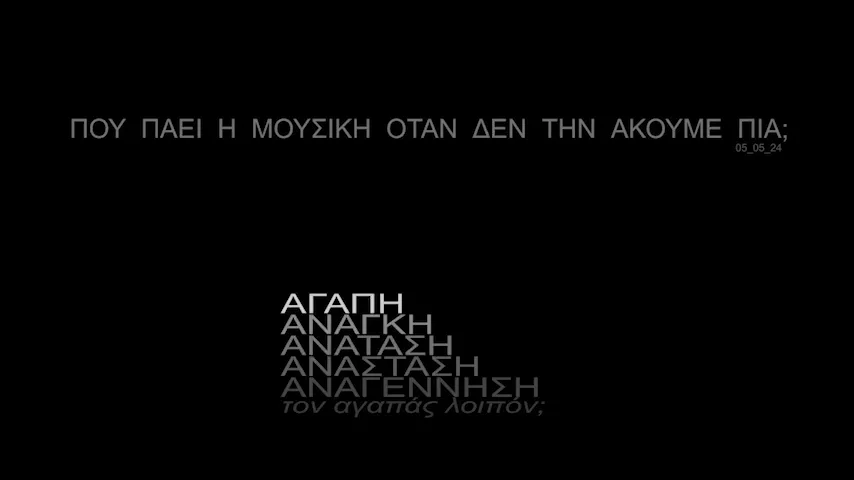 ΠΟΥ ΠΑΕΙ Η ΜΟΥΣΙΚΗ ΟΤΑΝ ΔΕΝ ΤΗΝ ΑΚΟΥΜΕ ΠΙΑ; 05_05_24 "ΑΓΑΠΗ, ΑΝΑΓΚΗ ...