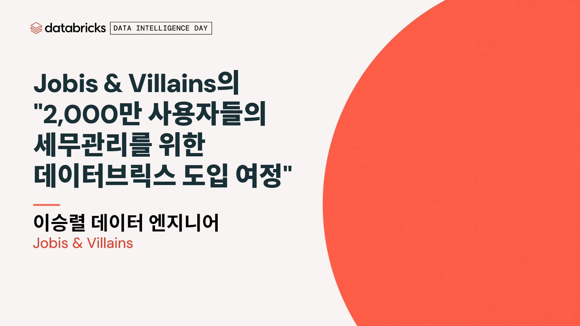 Databricks Data Intelligence Day 한국 이벤트 2024 - 오후 트랙 2 YOUR ...