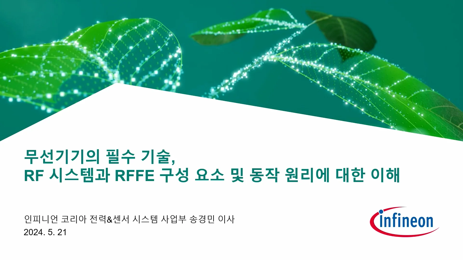 무선기기의 필수 기술, RF 시스템과 RFFE 구성 요소 및 동작 원리에 대한 이해