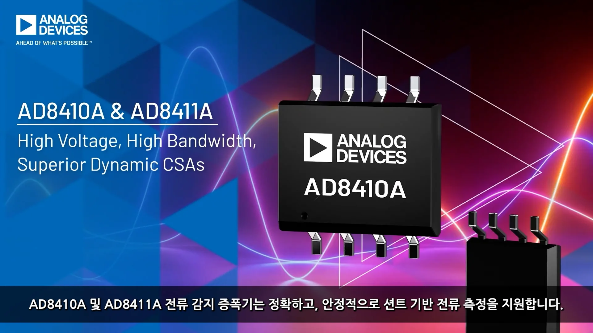 넓은 입력 전압 범위와 고대역폭 및 PWM 리젝션 기능을 갖춘 전류 감지 증폭기, AD8410A on Vimeo