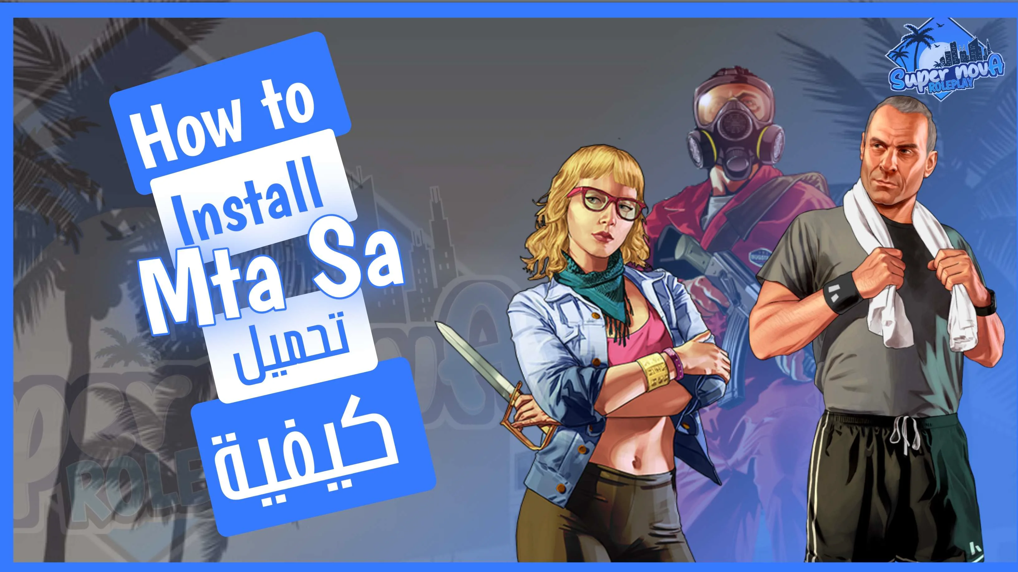 How to instaal and setup Mta sa | mta sa كيفية تثبيت