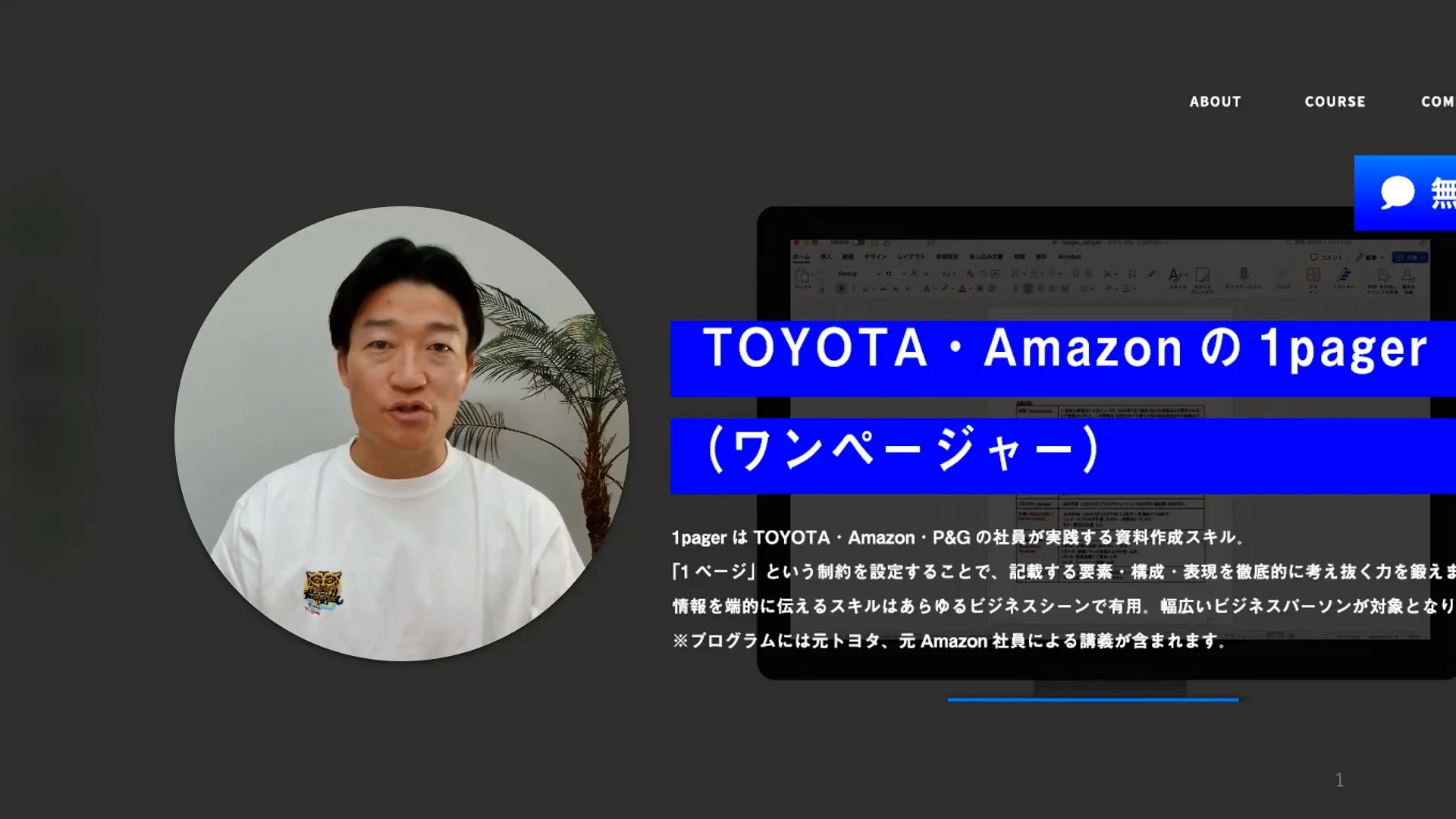 TOYOTA・Amazonの1pagerコース